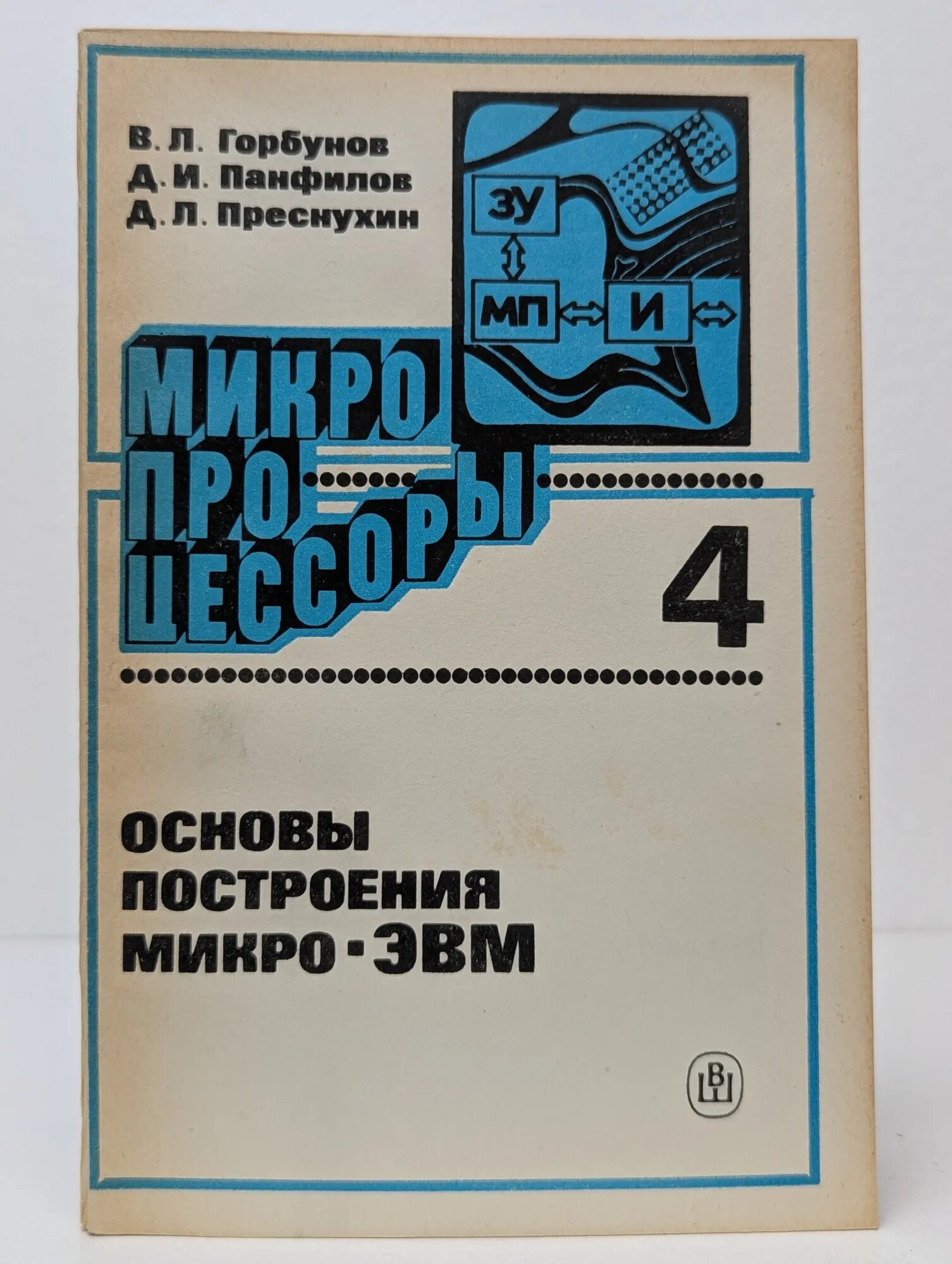 Микропроцессоры. Книга 4. Основы построения микро-ЭВМ Горбунов Владимир Леонидович, Панфилов Дмитрий Иванович, Преснухин Дмитрий Леонидович 1984
