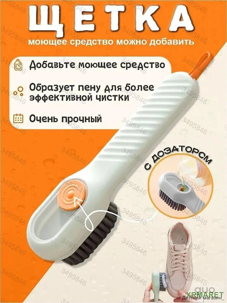 Щетка для одежды и обуви с дозатором для моющего средства, белого цвета, 1 шт.