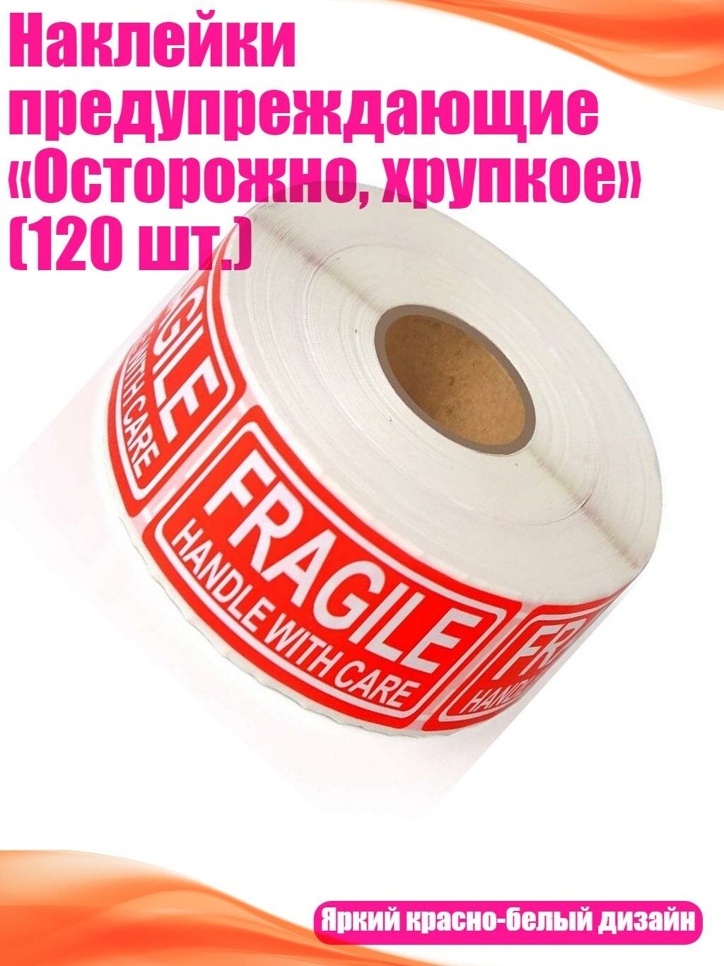 Наклейки предупреждающие «Осторожно, хрупкое» (120 шт.)