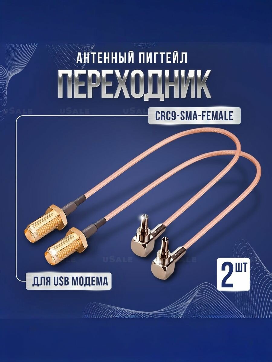 Пигтейл-переходник (2 шт) CRC9 - sma(female) адаптер для подключения внешней антенны