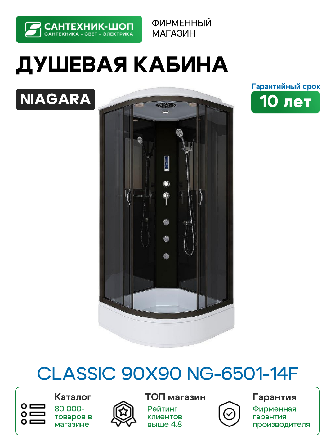 Душевая кабина Niagara Classic 90x90 NG-6501-14F с гидромассажем