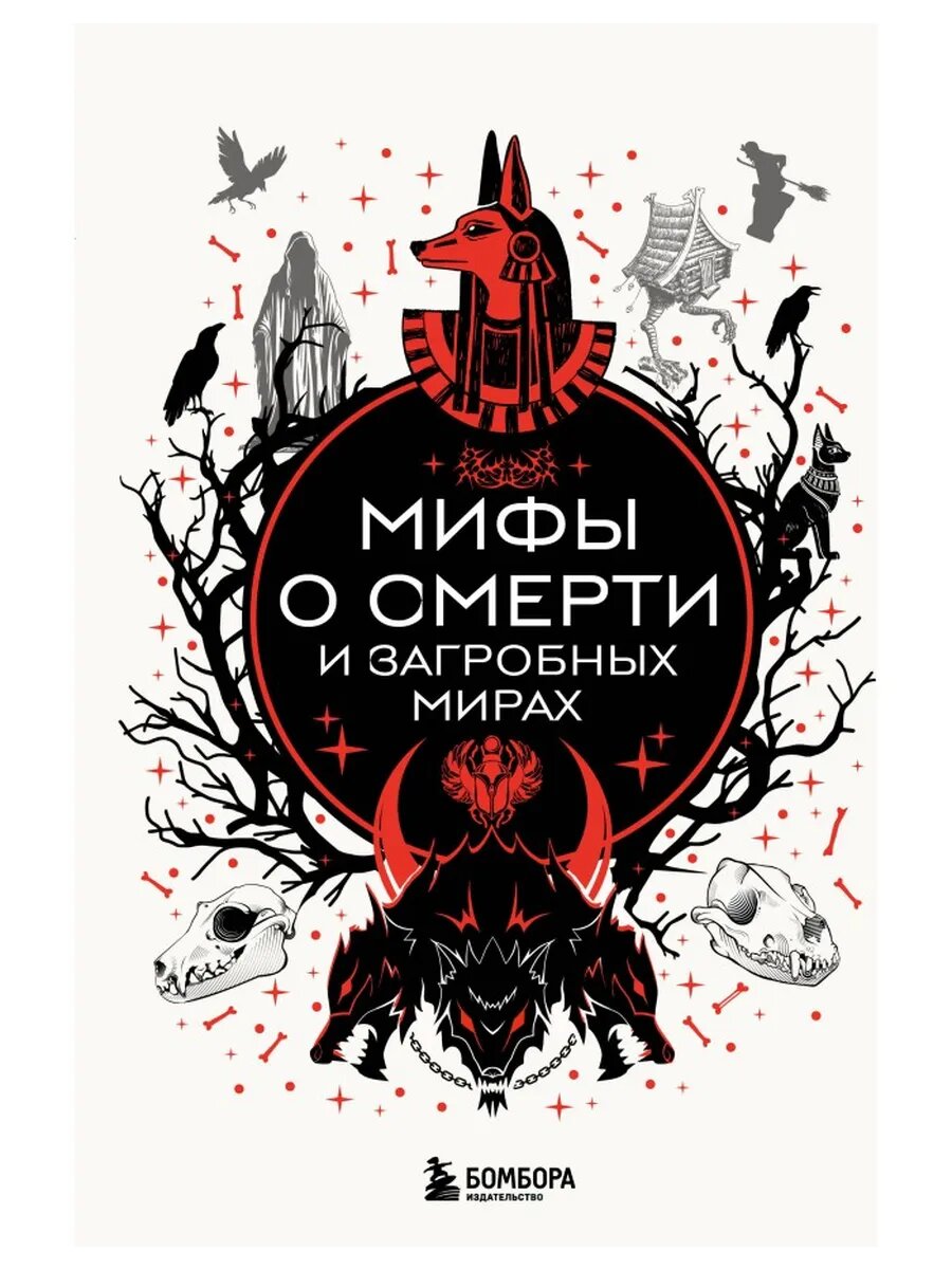 Мифы о смерти и загробных мирах