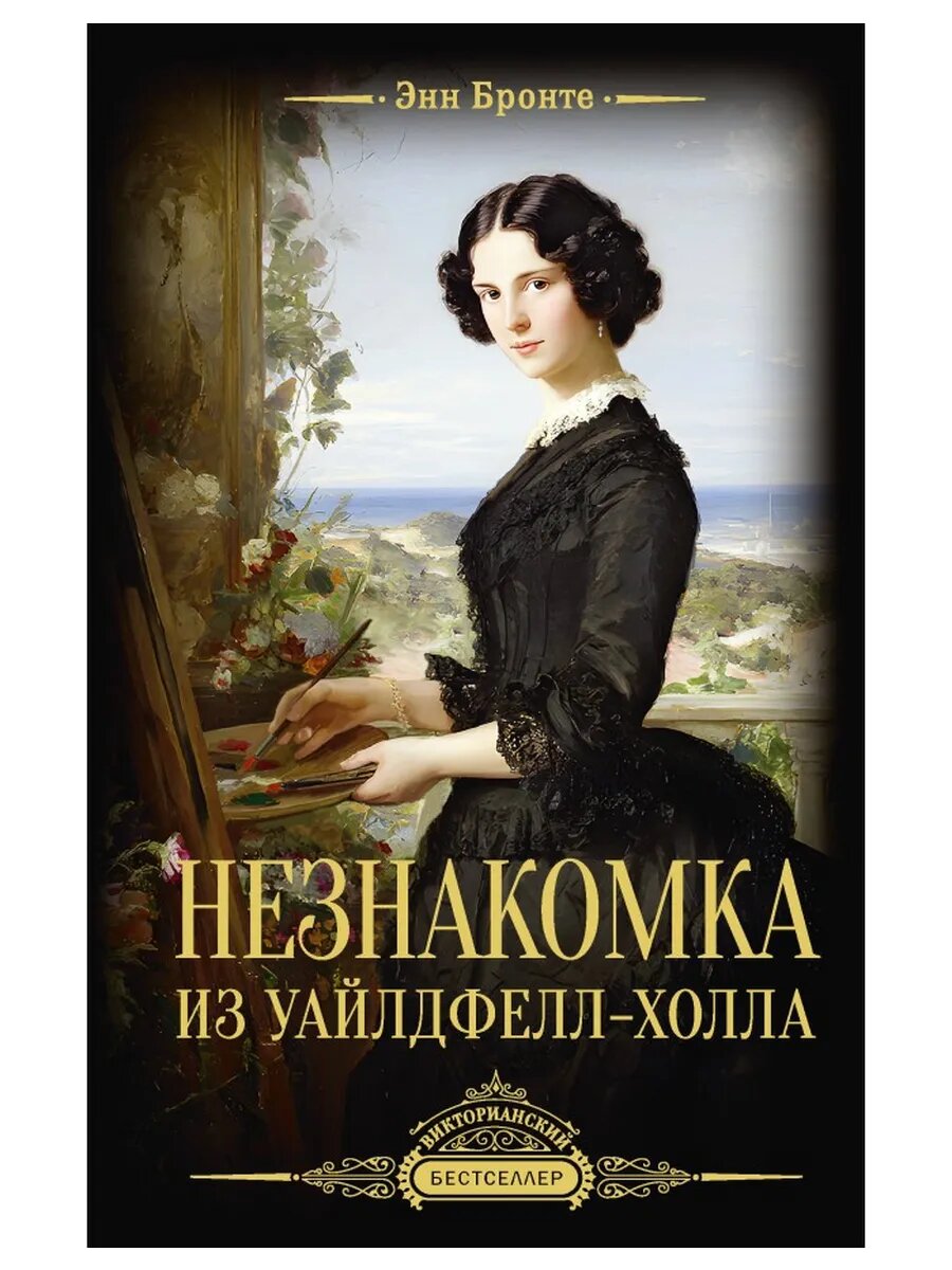 Незнакомка из Уайлдфелл-Холла