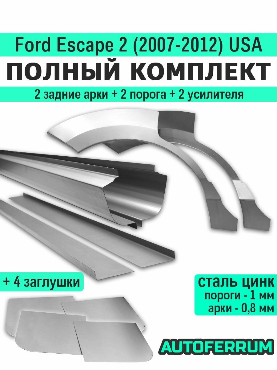 Ремкомплект для Ford Escape 2007-2012 USA (форд эскейп 2 америка), кузов кроссовер / 2 порога (1 мм) + 2 задние арки (0,8 мм) + 2 усилителя + 4 заглушки порогов, оцинкованная цинк сталь
