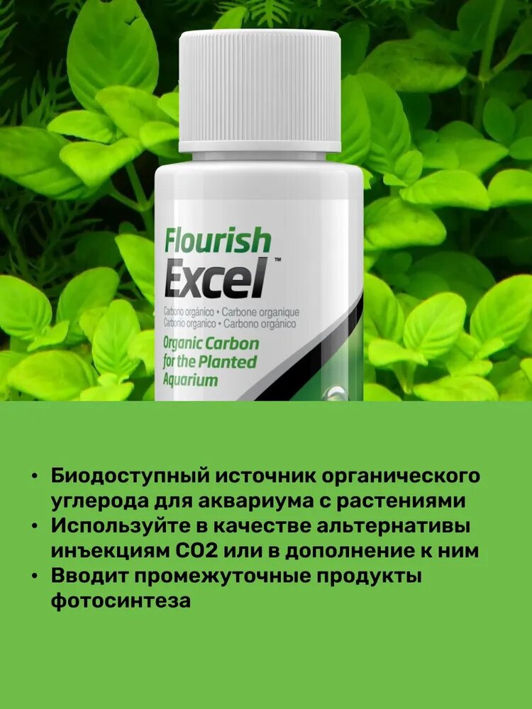 Seachem Flourish Excel Средство для воды в аквариуме 500 мл источник органического углерода — фото 1