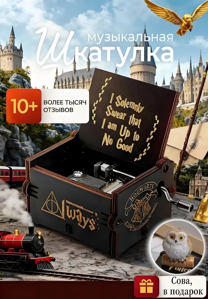 Музыкальная шкатулка Гарри Поттер - Хогвартс, Хедвиг тема / Коллекционный предмет для фанатов