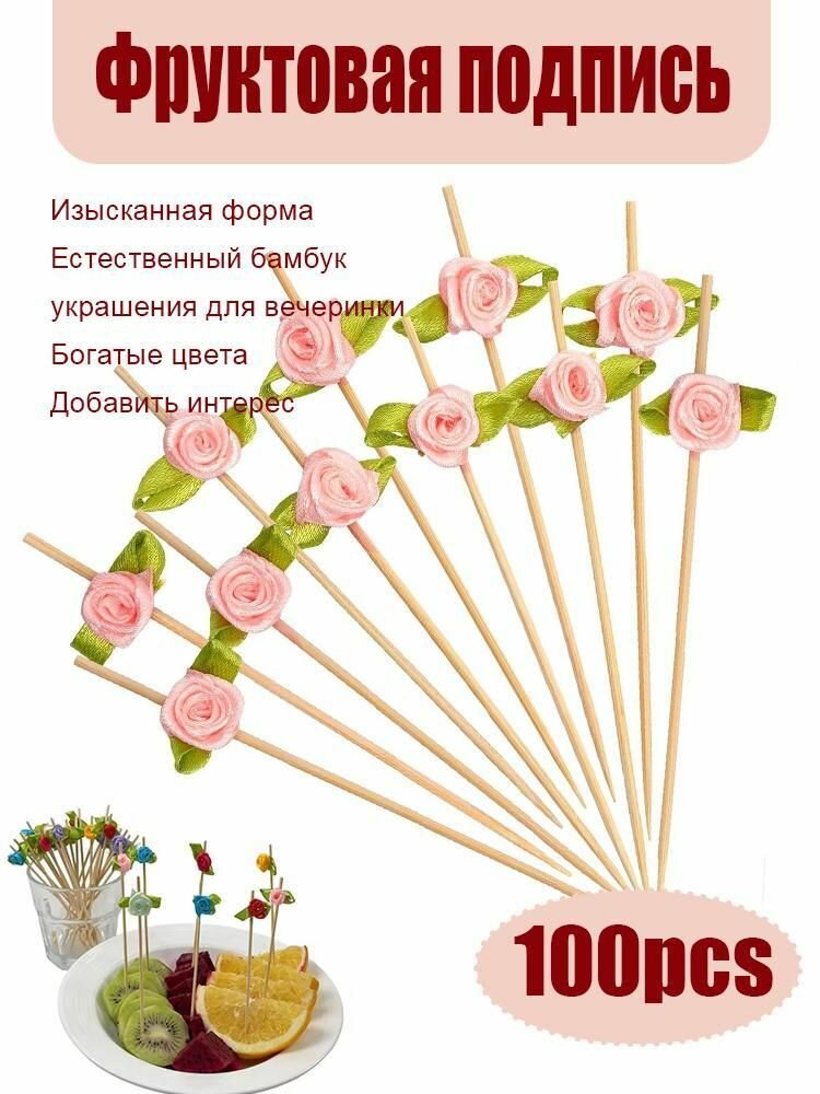 Десертные шпажки в форме розы, подходящие для фруктов и выпечки.12cm,100 шт.