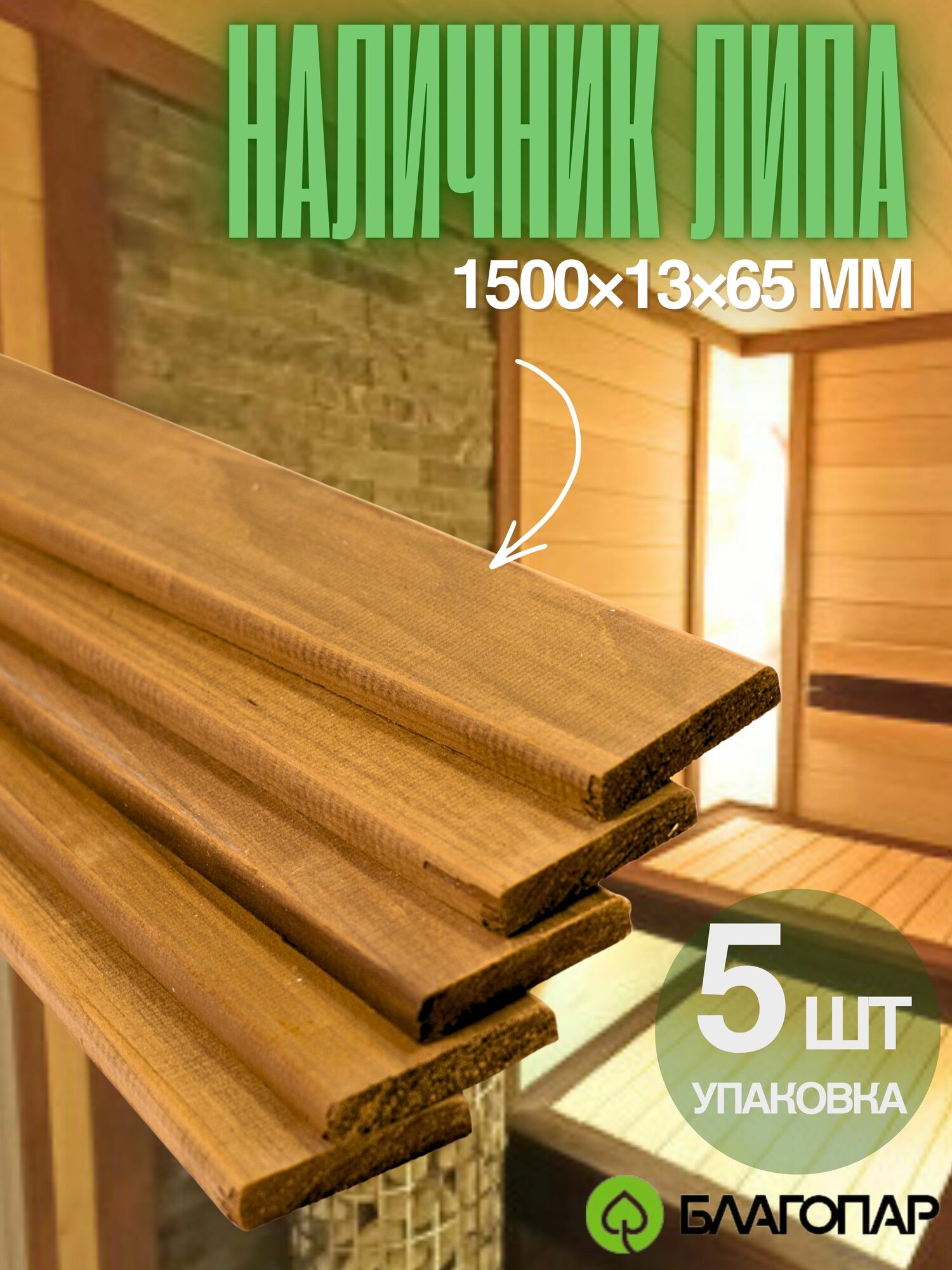 Наличник термо липа 13х65х1500 мм сорт Экстра 5 шт, благопар