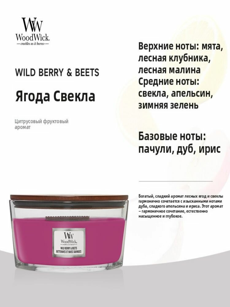 Ароматическая свеча WoodWick "Ягодная свекла", 9.1см х 17.4см , 453г