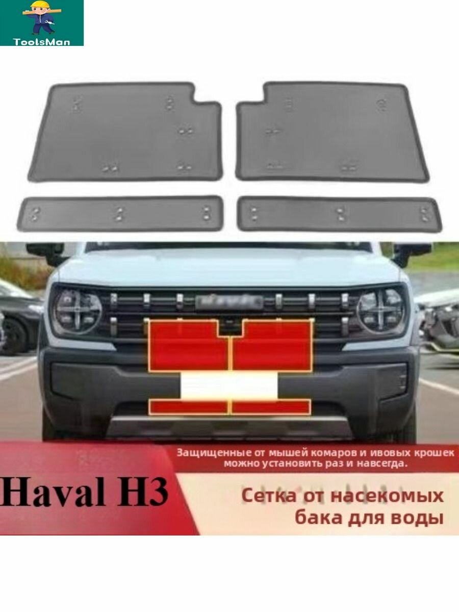Сетка от насекомых для радиатора Haval H3 — защитная сетка в переднюю решётку, аксессуар для модификации, комплект 2 шт.