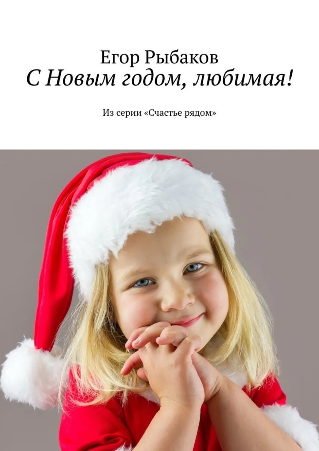 С Новым годом, любимая! Из серии «Счастье рядом» [Цифровая книга]