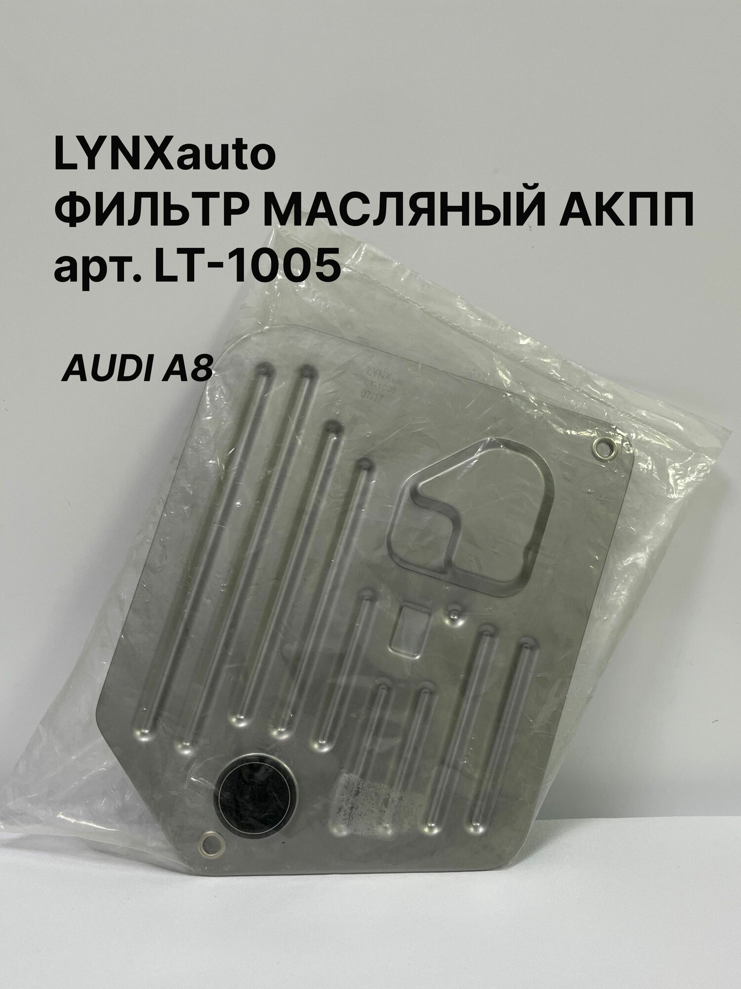 Фильтр масляный АКПП LYNXauto AUDI A8 (4D2, 4D8) арт. LT-1005 без прокладки
