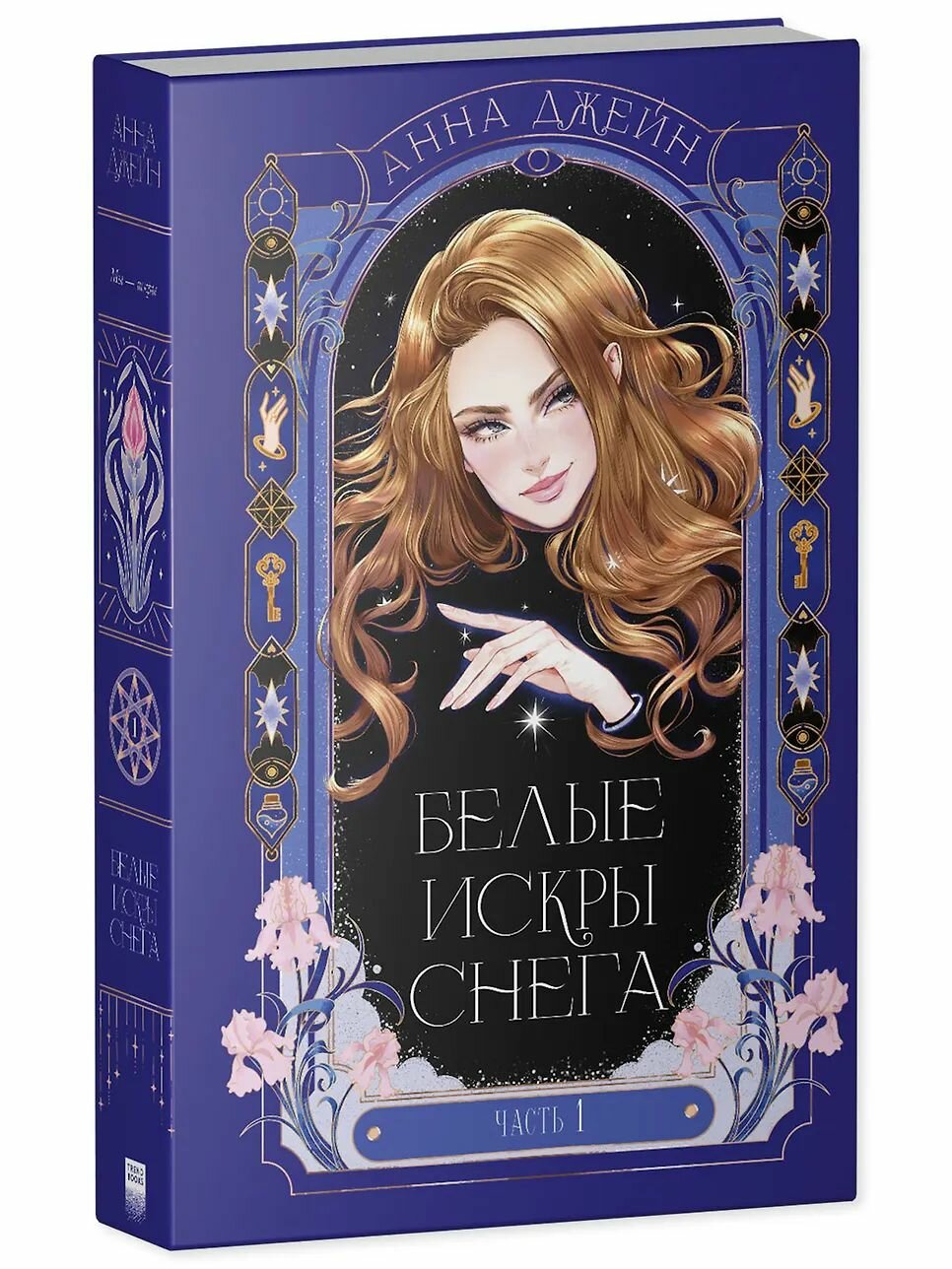 Белые искры снега. Часть 1