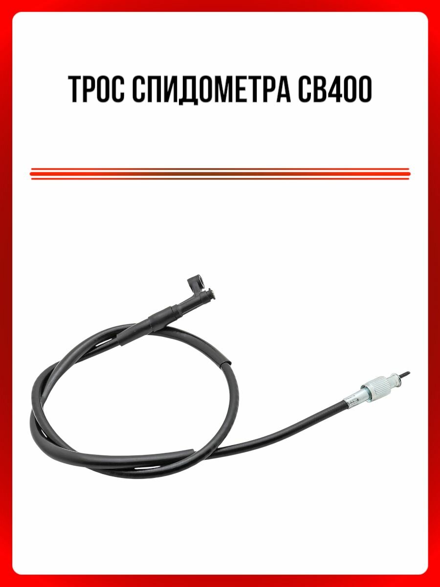Трос спидометра CB400, L-930 (HL-815, FL-20)
