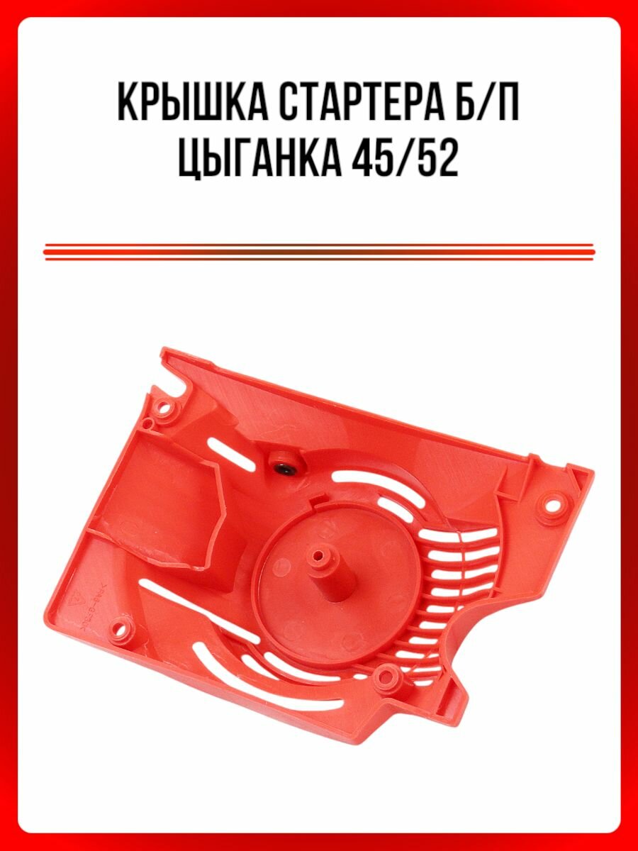 Крышка стартера б/п Цыганка 45/52