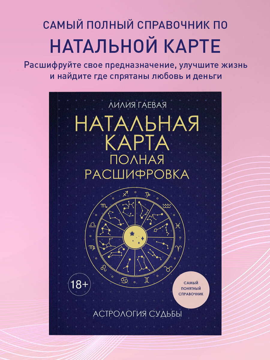 Гаевая Л. К. Натальная карта. Полная расшифровка. Астрология судьбы