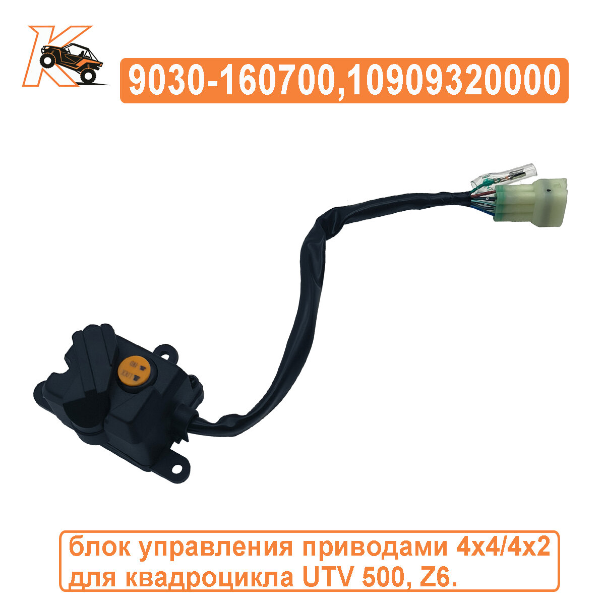 Переключатель 2WD/4WD Assy 9030-160700 для запчастей CF UForce 500 600 U5 U6 UTV ZForce 600 Z6 моделей