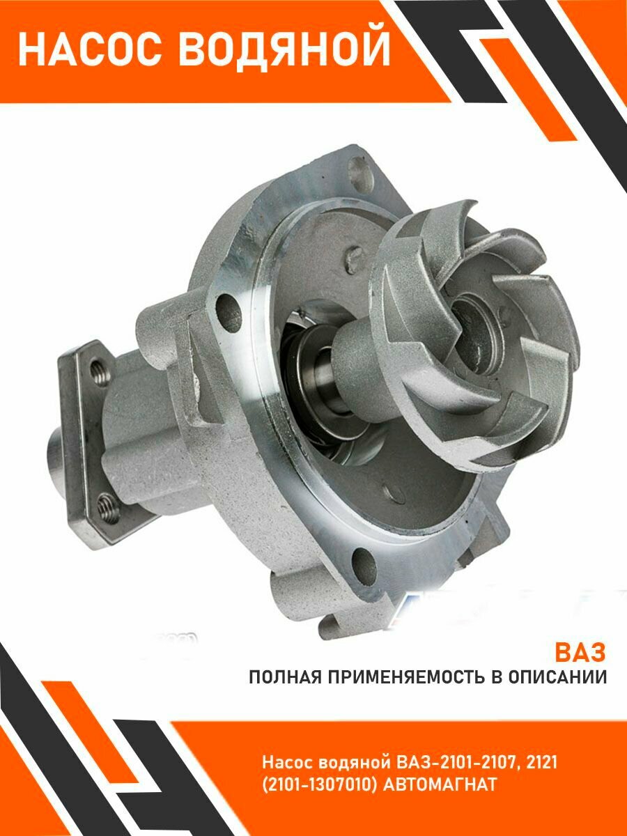 Насос водяной ВАЗ-2101-2107, 2121 (2101-1307010)