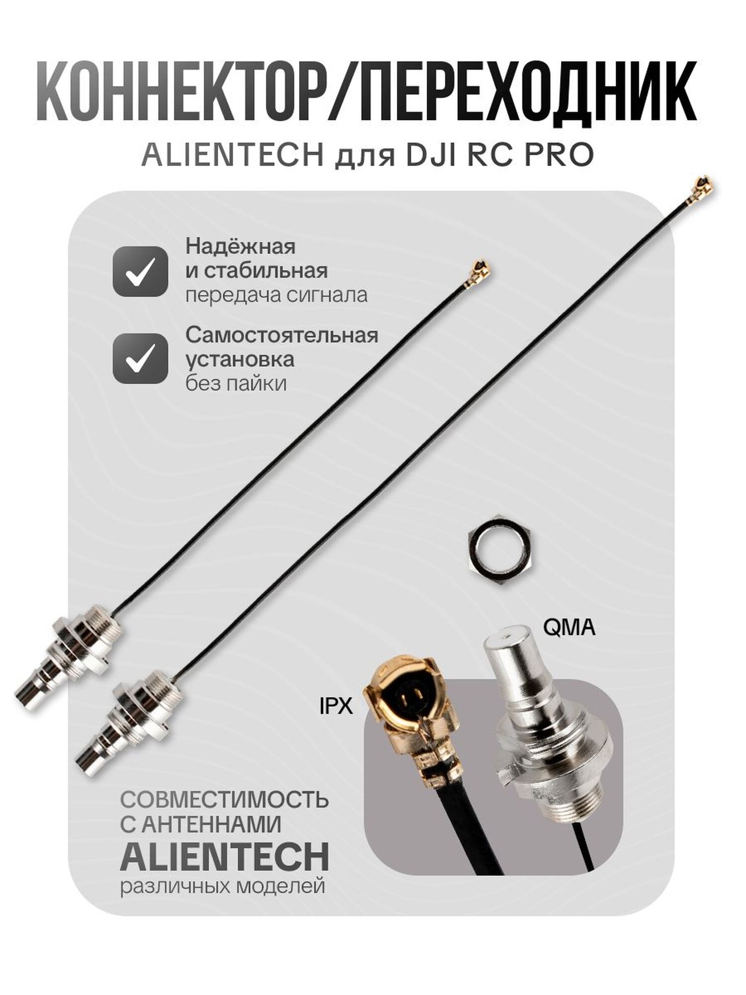 Пигтейлы, коннектор / переходник ALIENTECH , Совместим с DJI RC PRO и Инкубатор 2.0