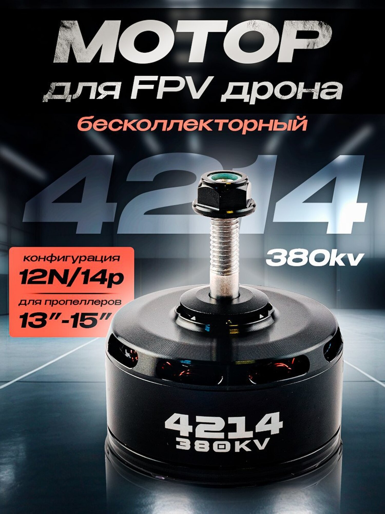 FPV мотор двигатель для дрона 4214 380KV, для FPV квадрокоптера, 1шт