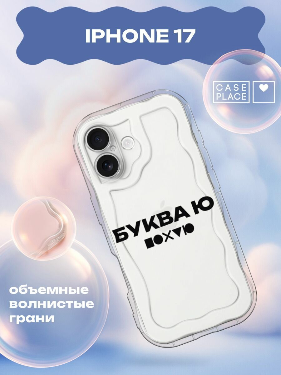 Чехол на Apple iPhone 17 / Айфон 17 с принтом Буква Ю