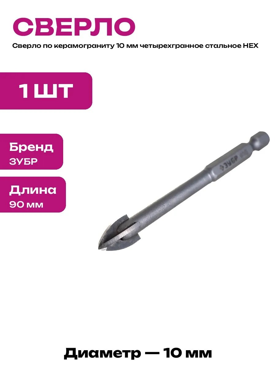 Сверло по стеклу и кафелю 10 мм копьевидное сталь хвостовик