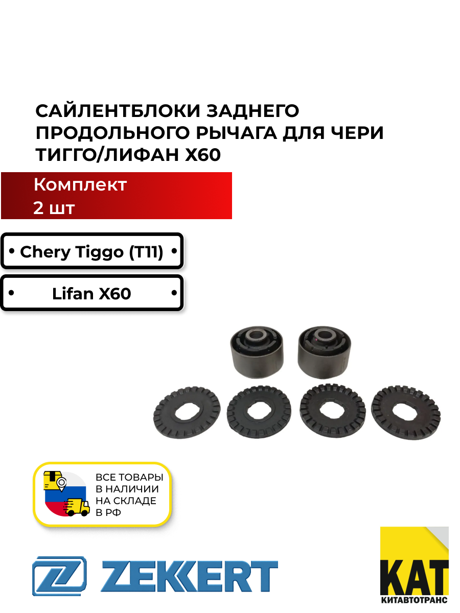 Сайлентблоки заднего продольного рычага Чери Тигго Лифан Х60 (Chery Tiggo T11 Lifan X60) комплект 2шт ZEKKERT