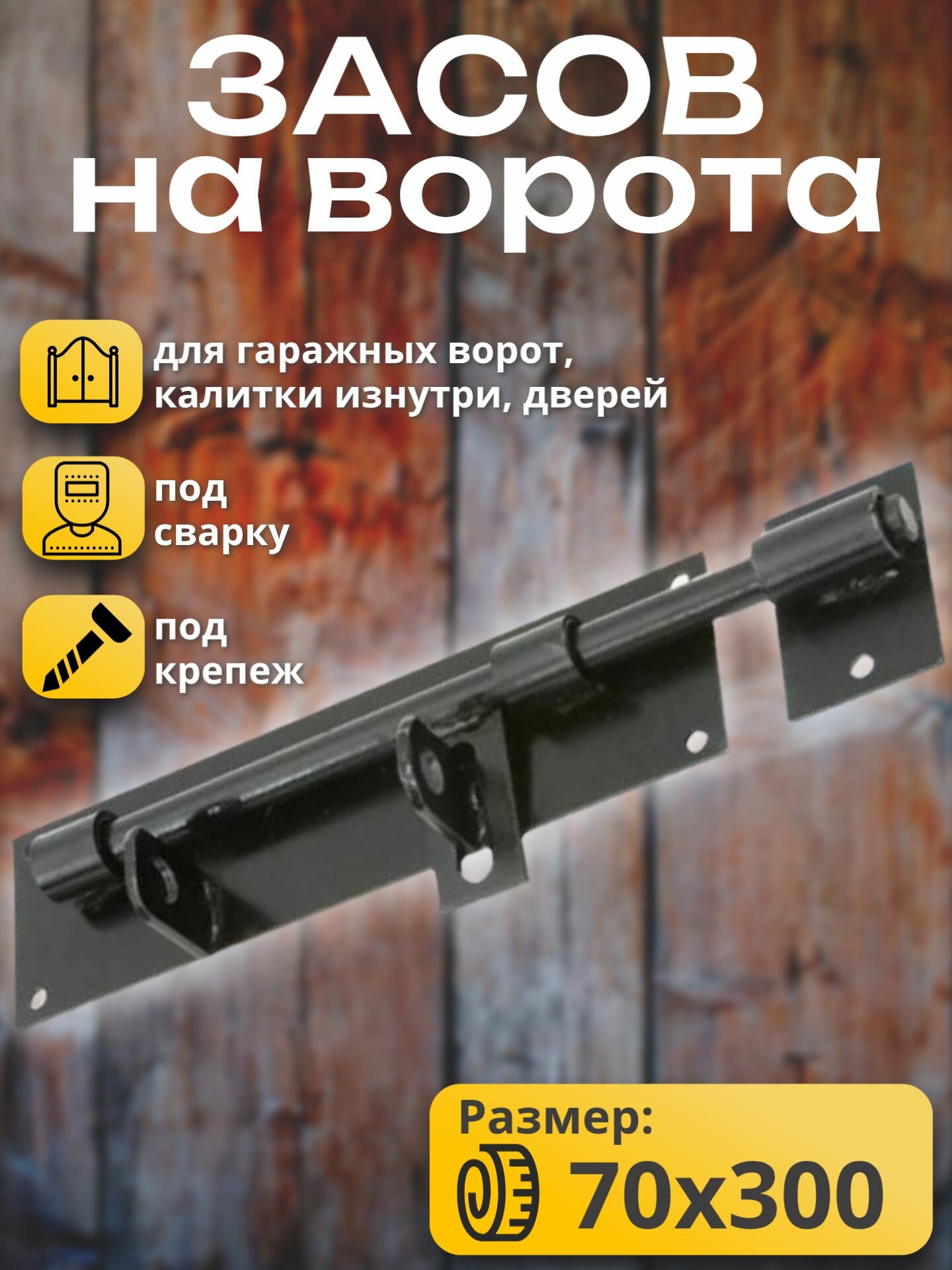 Засов