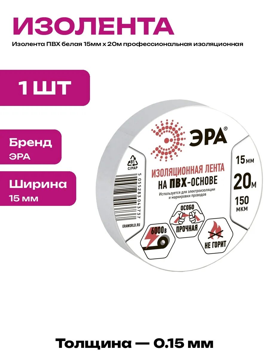 Белая лента ПВХ 15мм х 20м изоляционная для щитового монтажа