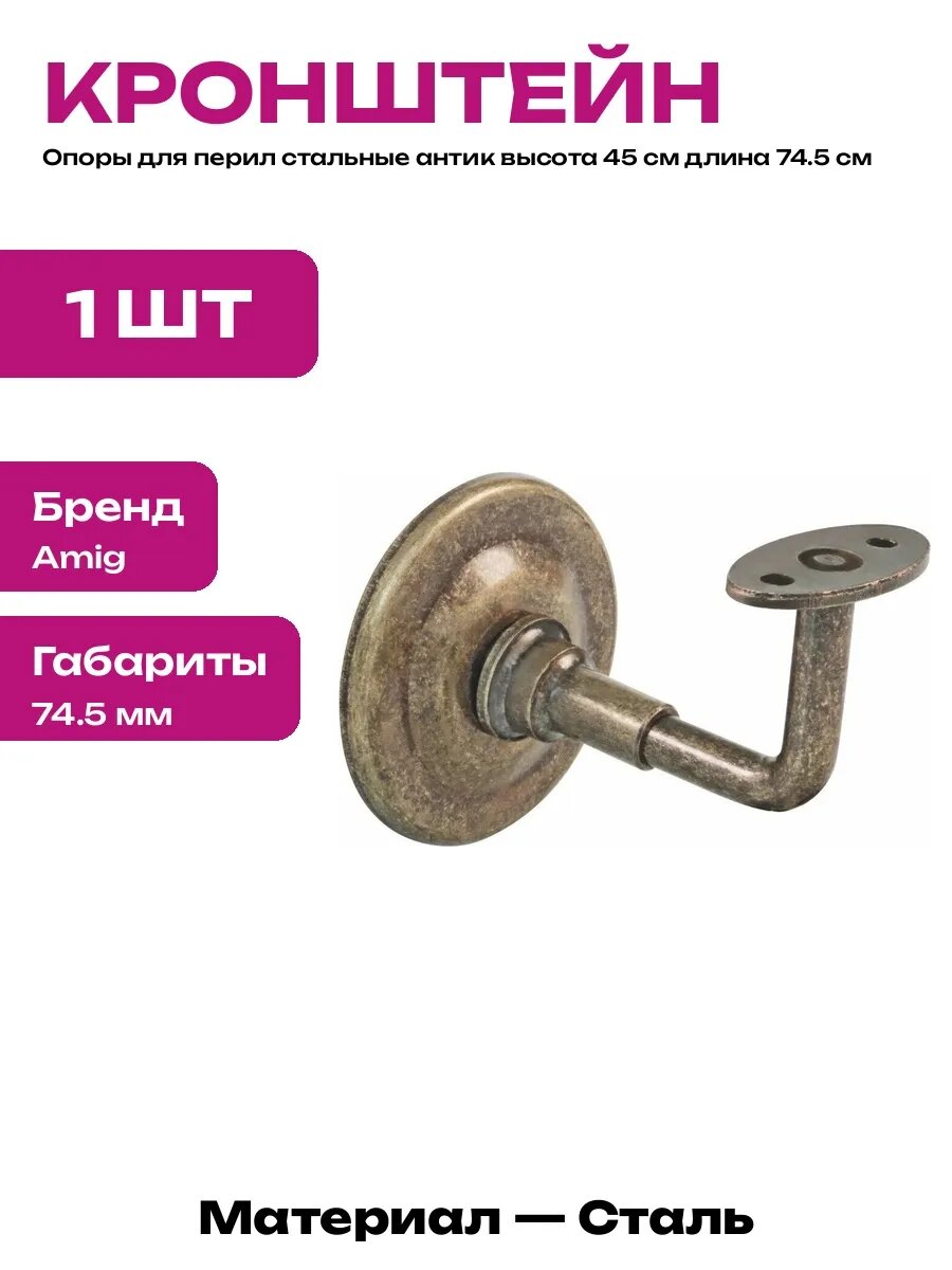 Опора для лестничного поручня сталь антик высота 45 74.5 см