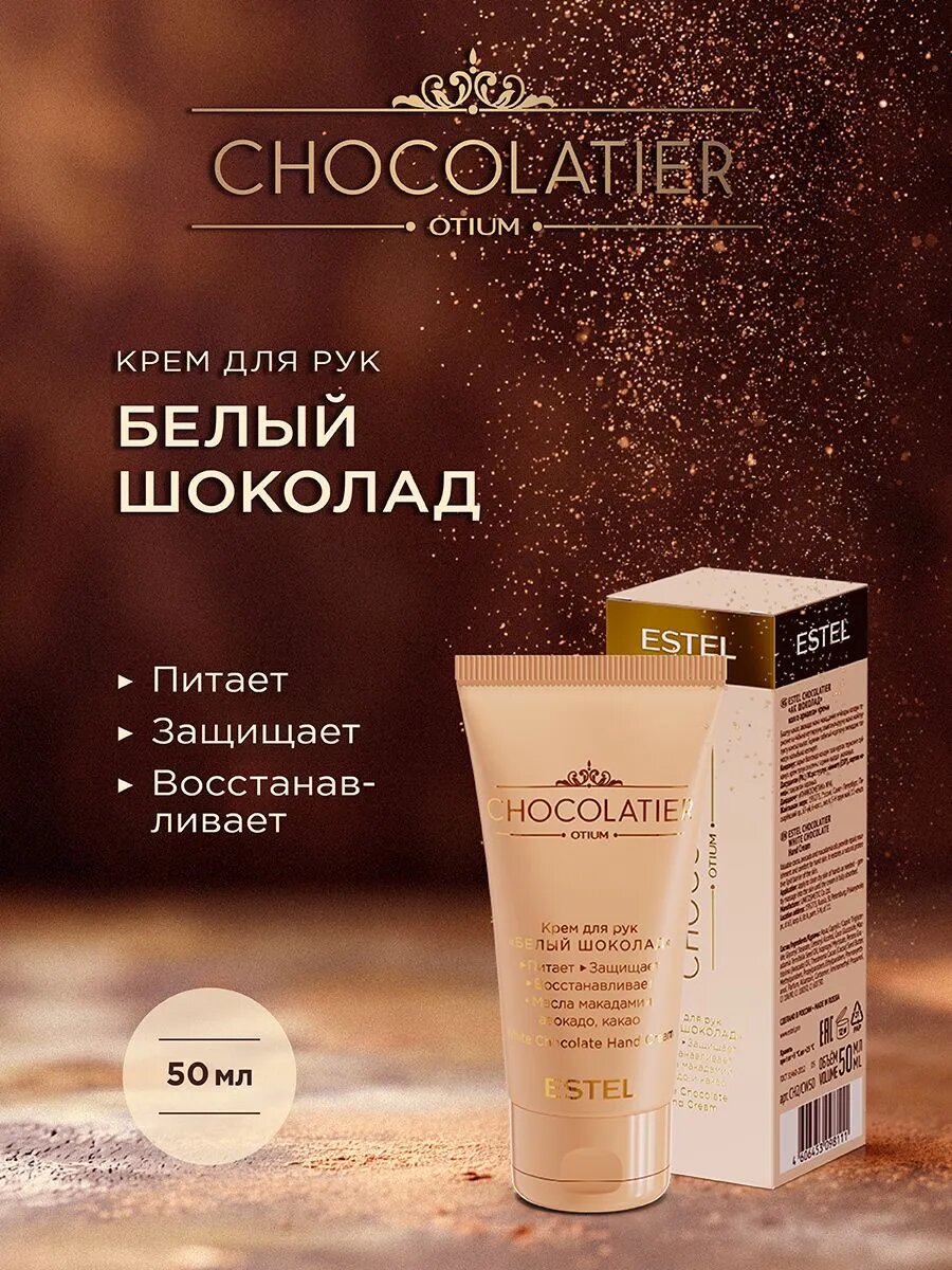 CH/CW50 Крем для рук «белый шоколад» ESTEL CHOCOLATIER 50 мл
