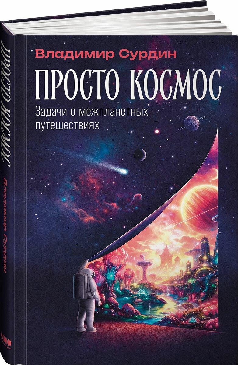 Книга "Просто космос: Задачи о межпланетных путешествиях" | Сурдин Владимир Георгиевич