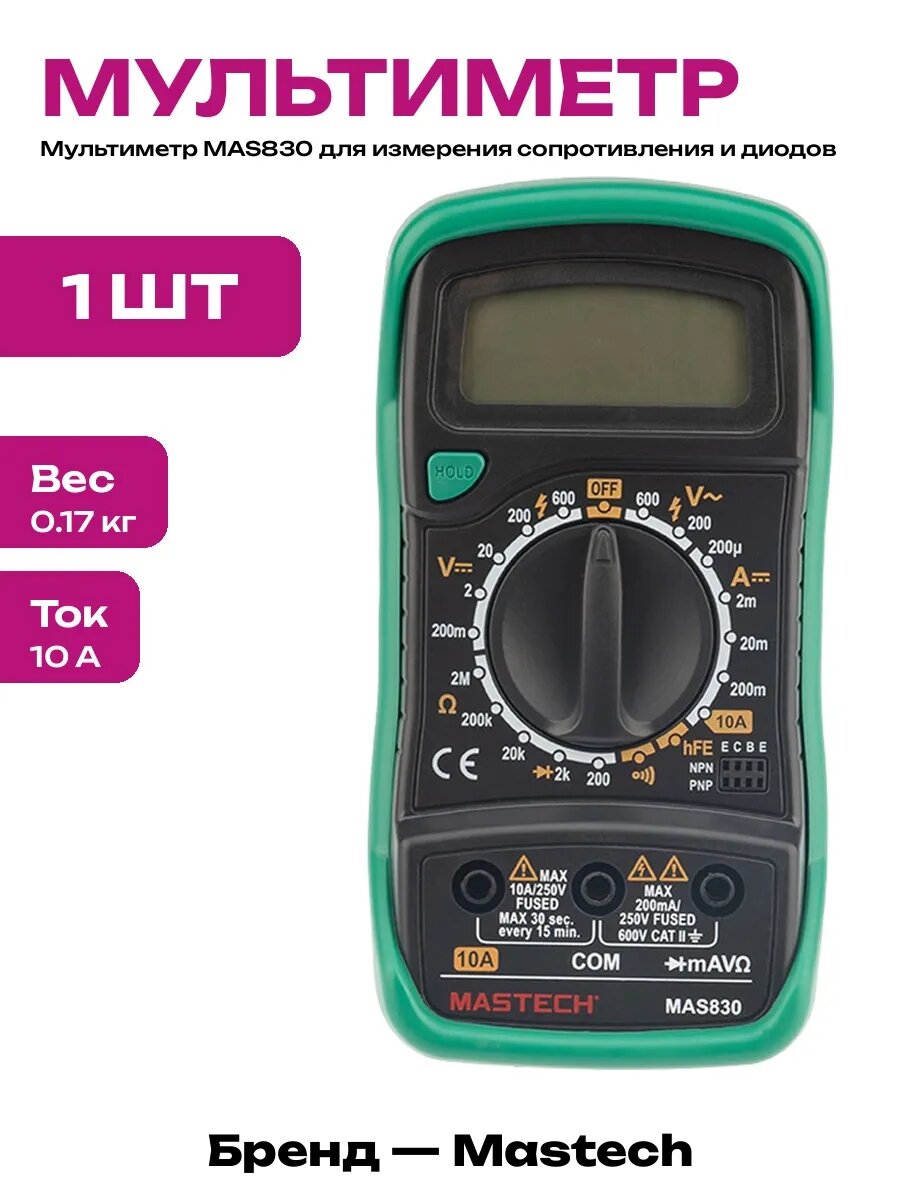 Тестер MAS830 цифровой профессиональный с функцией памяти