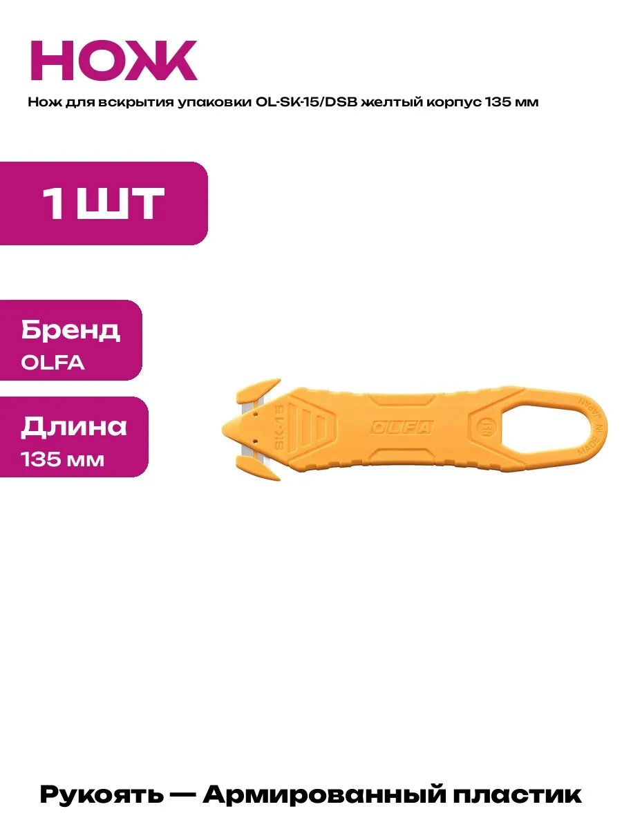 Нож для склада безопасный OL-SK-15/DSB нержавеющая сталь 4мм