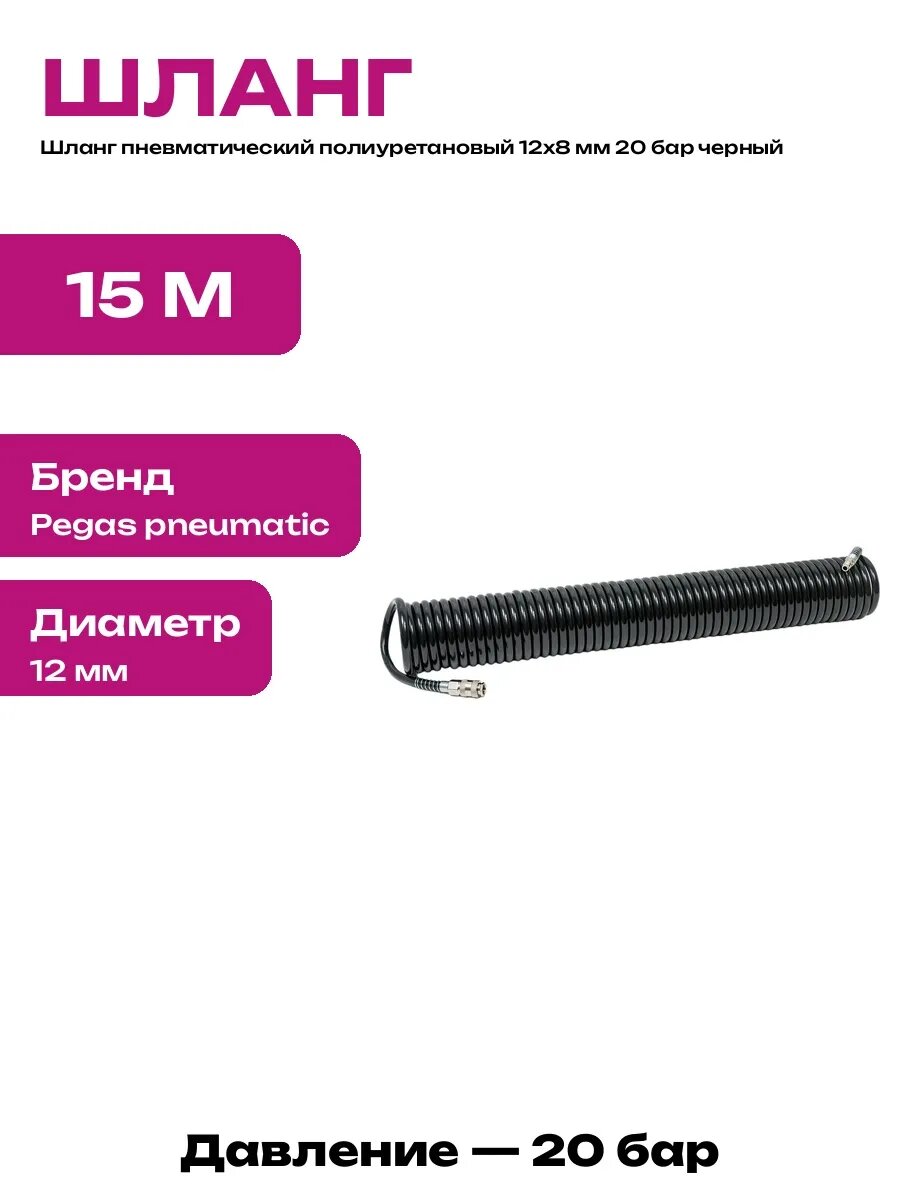 Шланг для сжатого воздуха спиральный 12х8 мм рапид EURO 1/4