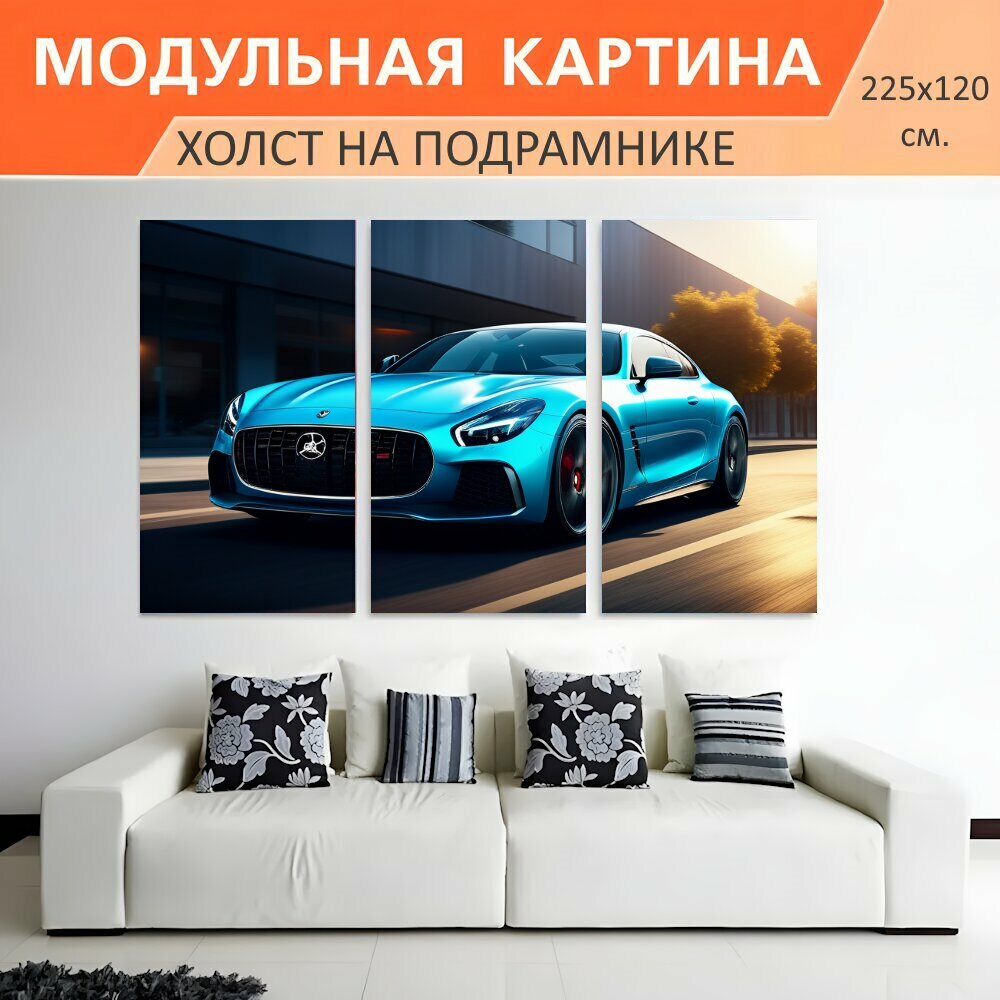 Модульная картина на холсте "С машиной купить вдохновляющий" триптих на подрамнике 225х120 см. для интерьера