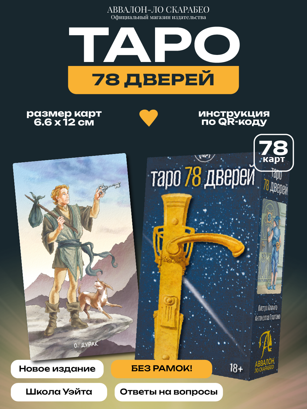 Карты Таро Аввалон-Ло Скарабео "78 дверей", для начинающих, колода 78 штук, без рамок