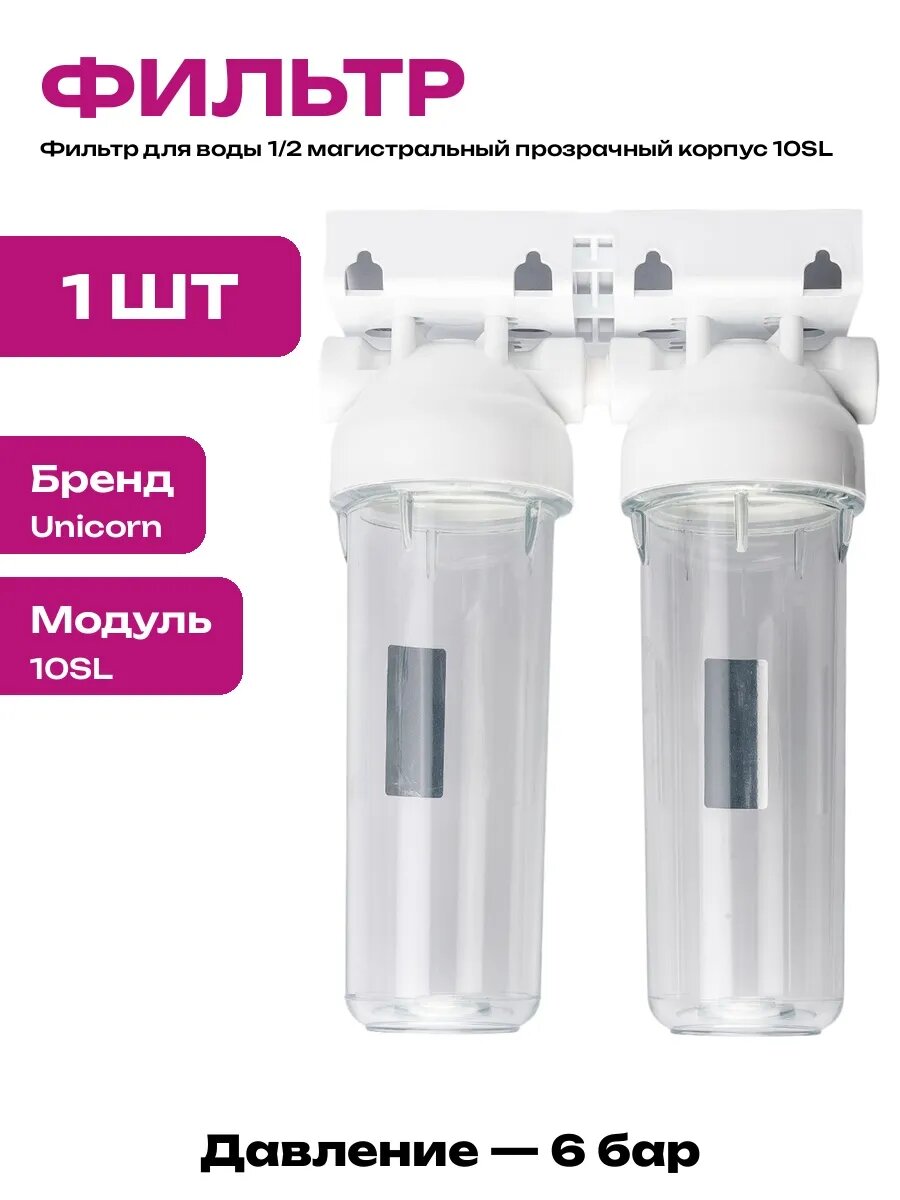 Магистральный фильтр 1/2 прозрачный для грубой очистки воды