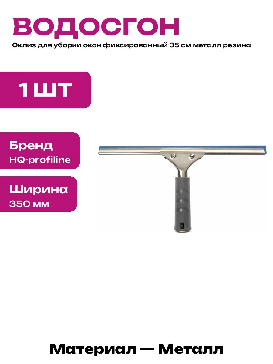 Водосгон 35 см для мытья окон и гладких поверхностей хром