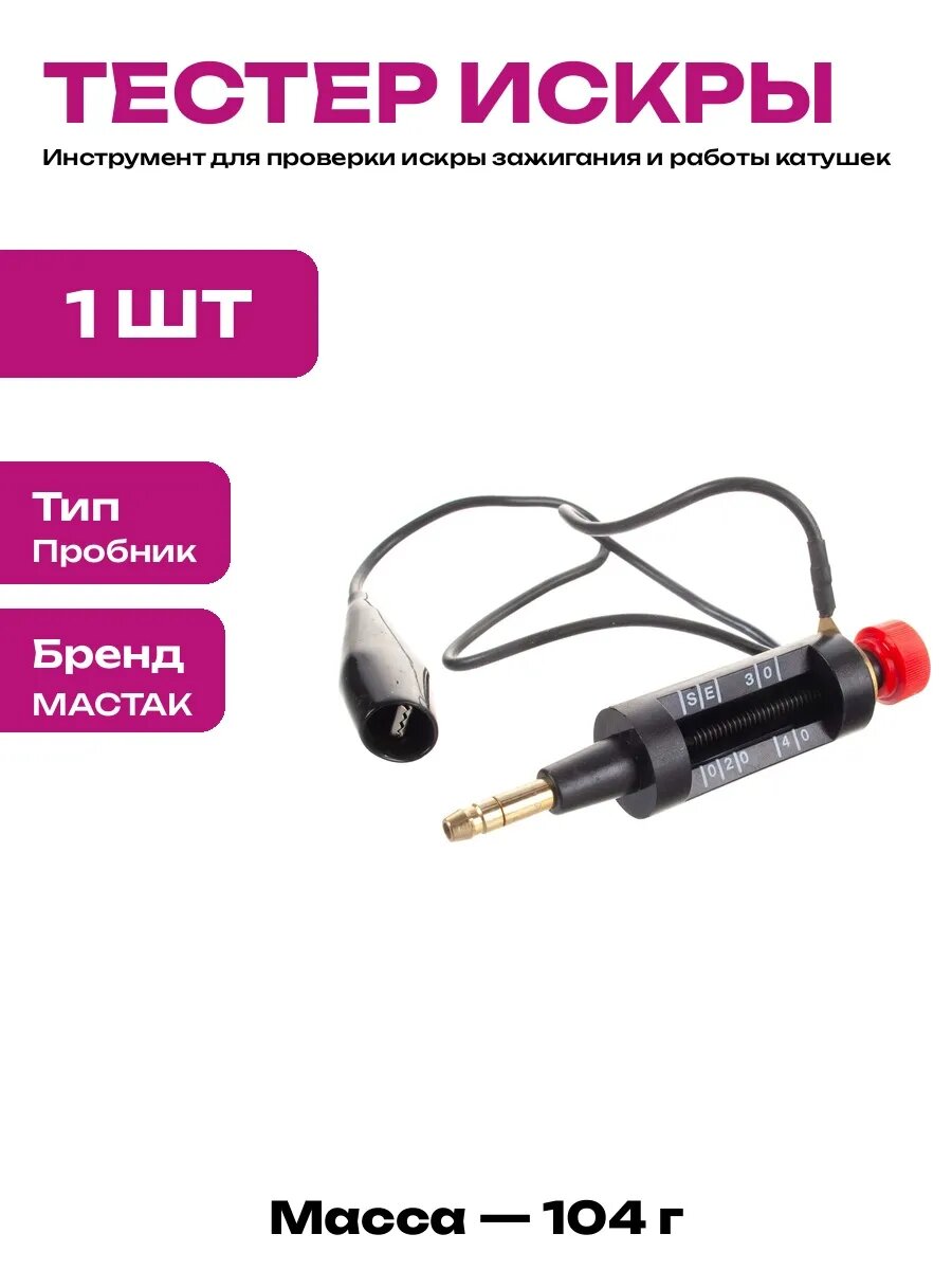 Универсальный пробник для проверки искры на свечах зажигания