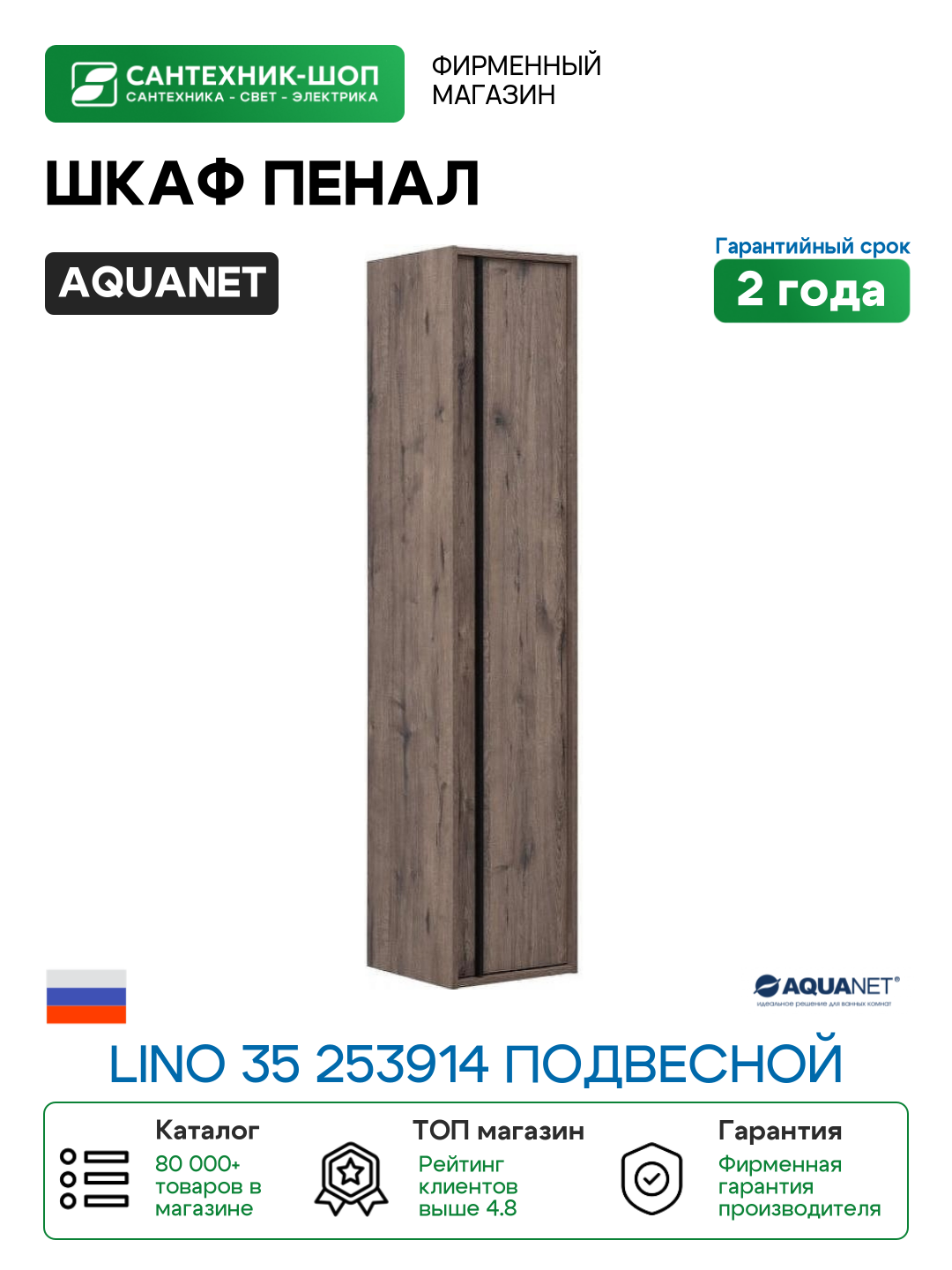 Шкаф пенал Aquanet Lino 35 253914 подвесной Дуб веллингтон МДФ / ЛДСП