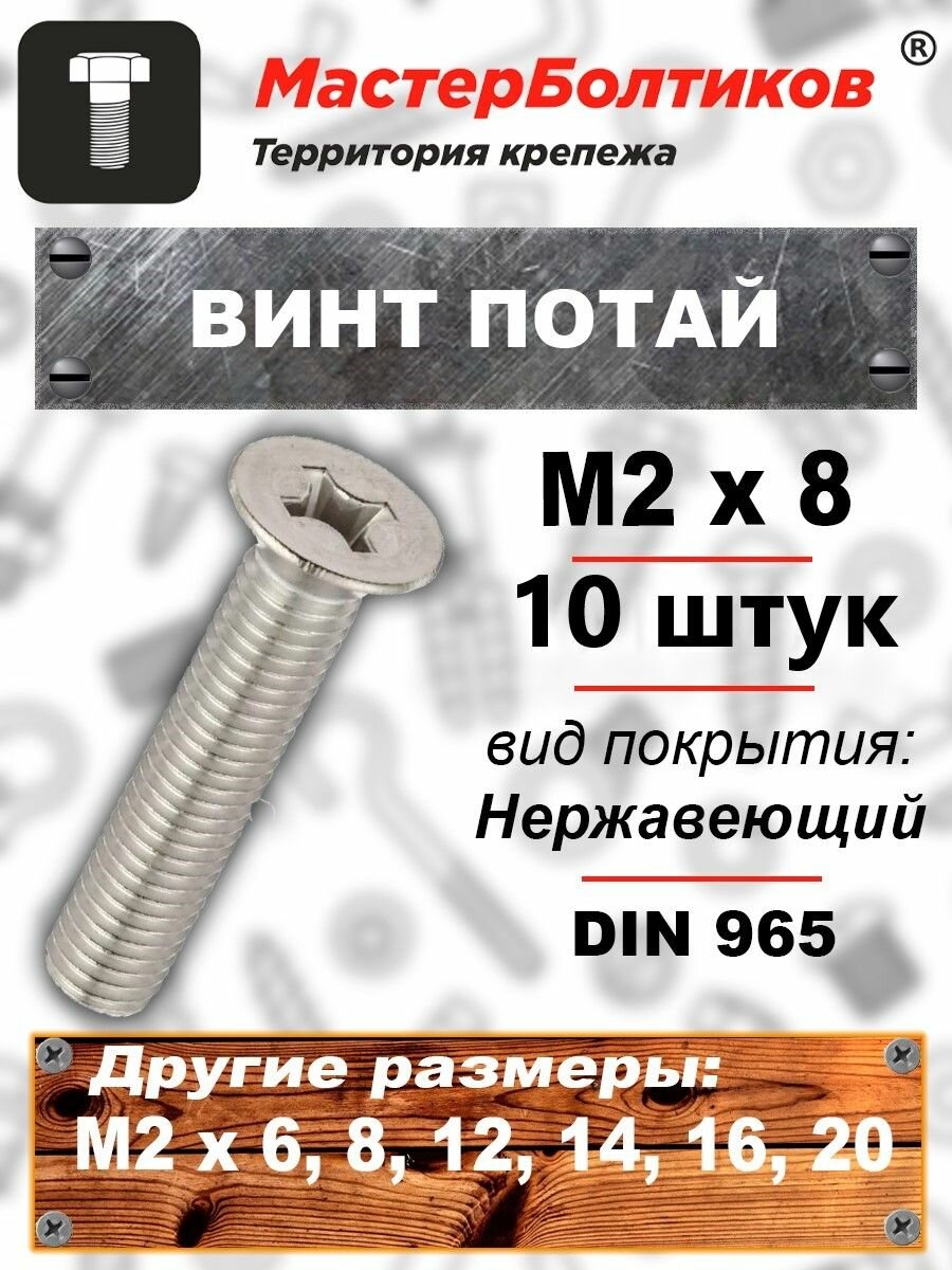 Винт потай M2х8 нержавеющий А2 DIN 965 "МастерБолтиков" ( 10 шт )