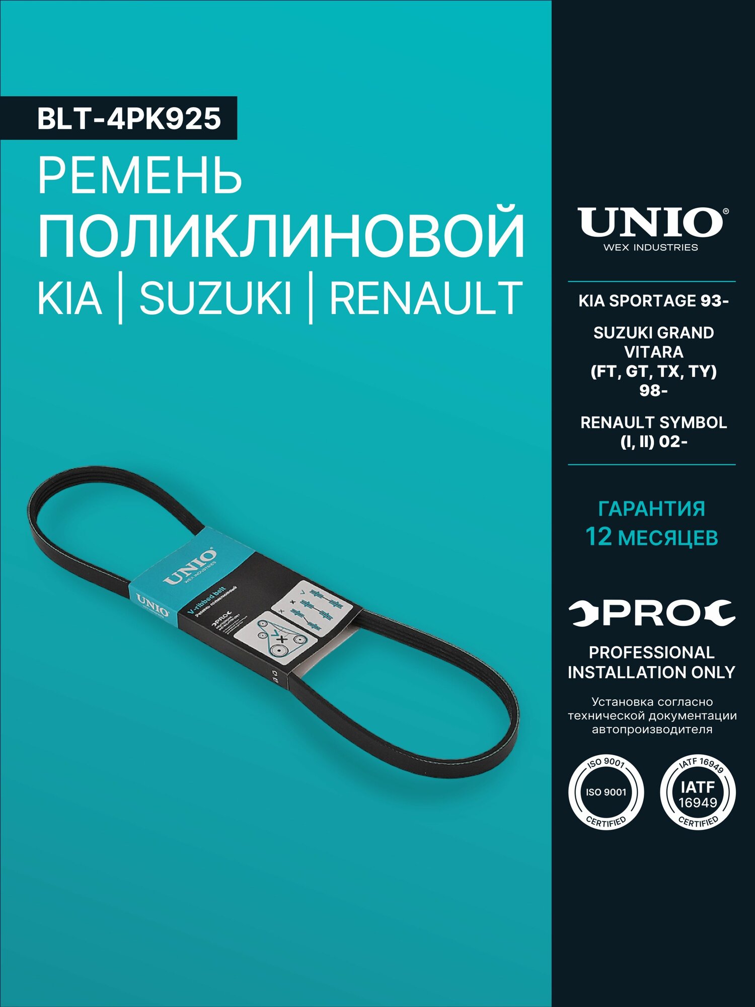 Ремень поликлиновой Kia Sportage 93-, Suzuki Grand Vitara (FT, GT, TX, TY) 98-, Renault Symbol I, II 02-