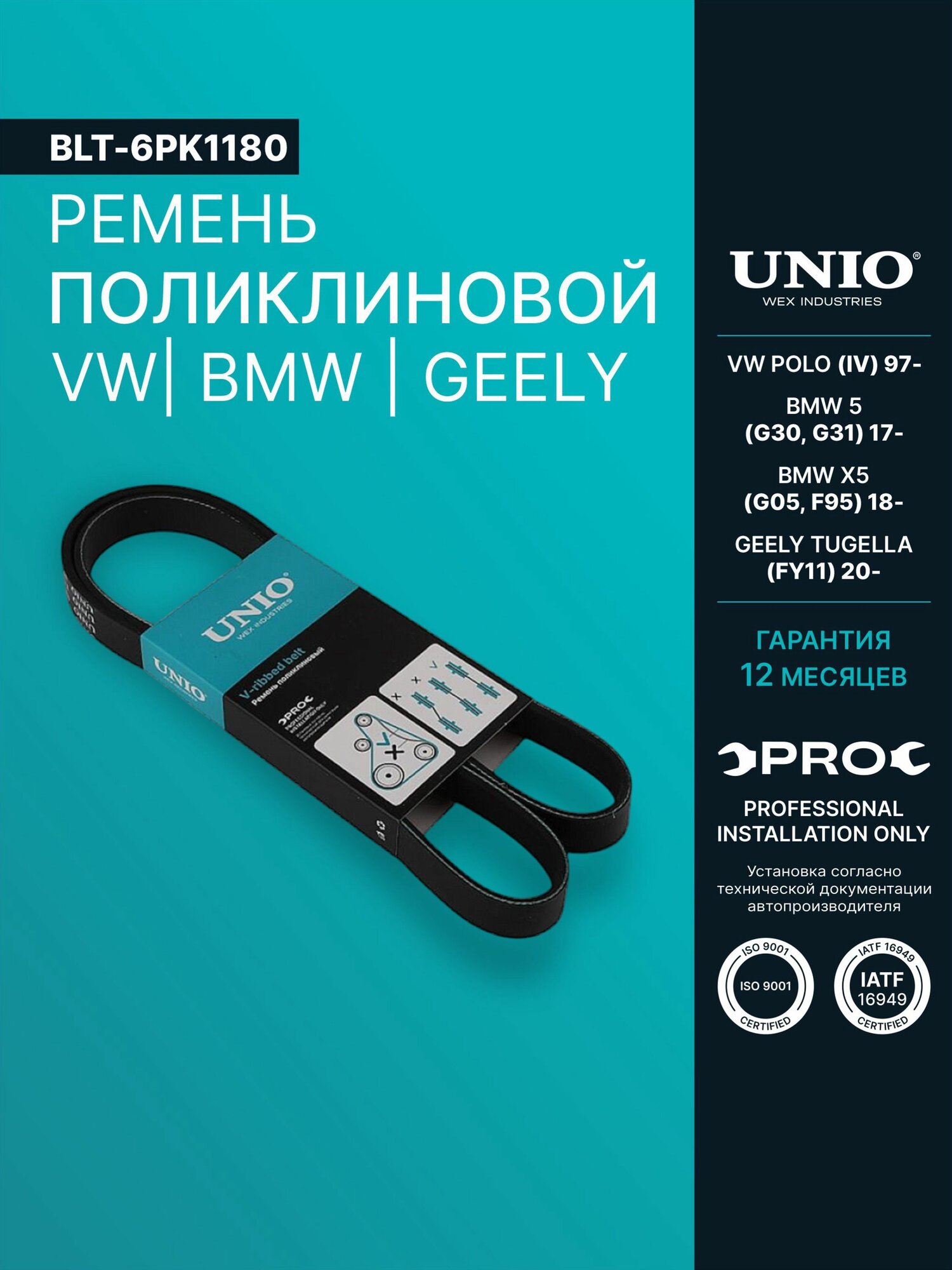 Ремень поликлиновой VW Polo IV 97-, BMW 5 (G30, G31) 17-, X5 (G05, F95) 18-, Geely Tugella (FY11) 20-