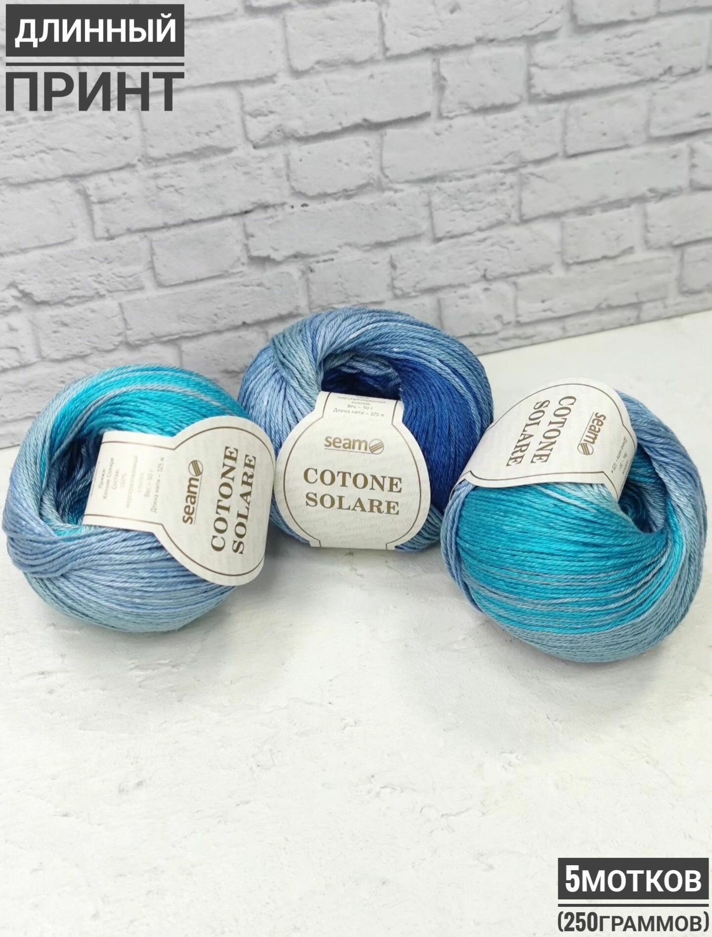 Котоне Соларе 100% мерсеризованный хлопок 50гр*125м*5шт (901)