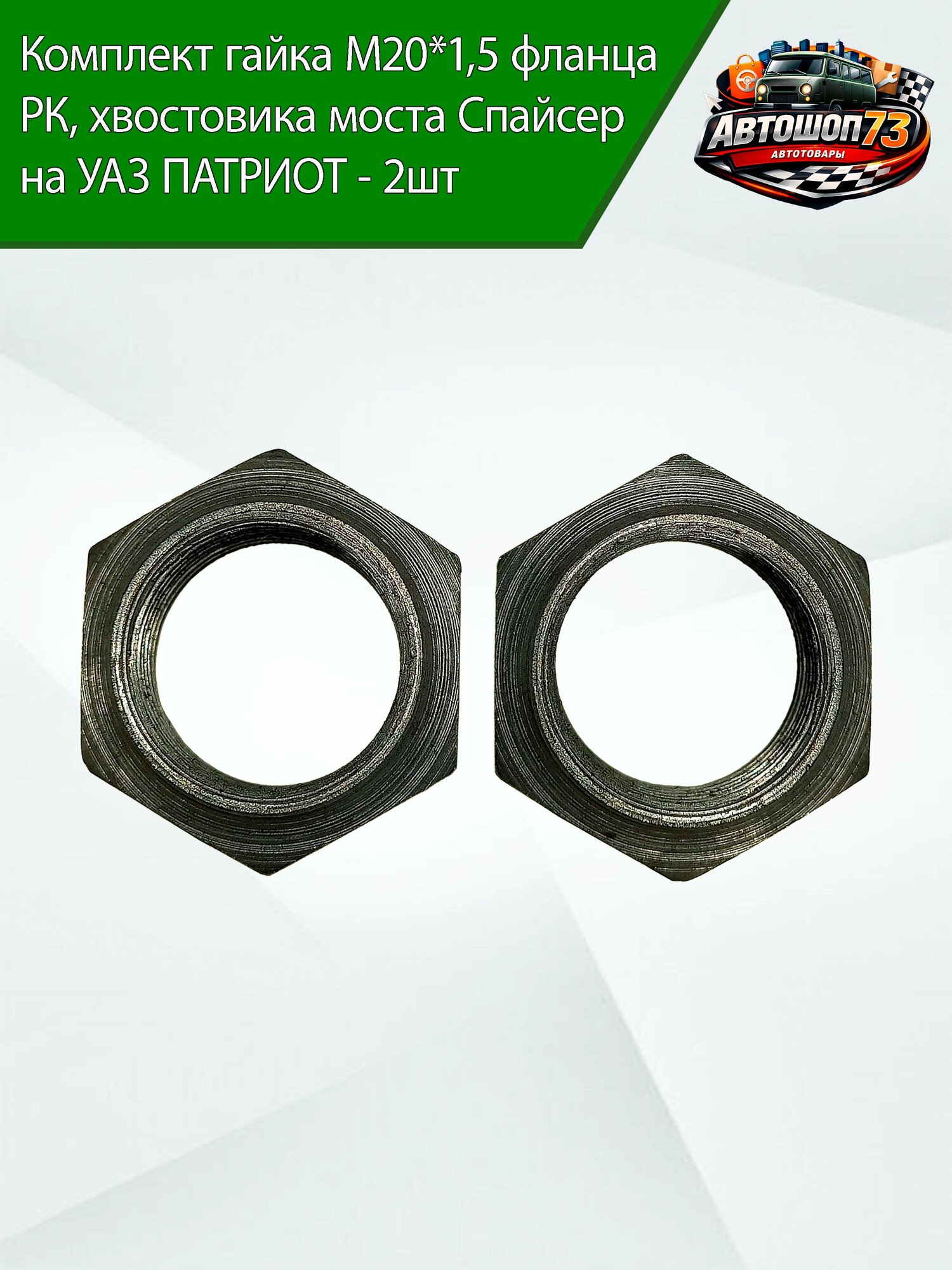 Комплект гайка М20*1,5 фланца РК, хвостовика моста Спайсер на УАЗ патриот - 2шт