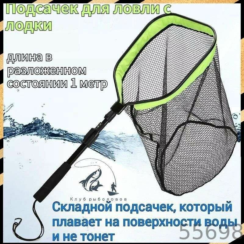 Подсачек для ловли с лодки 100CM