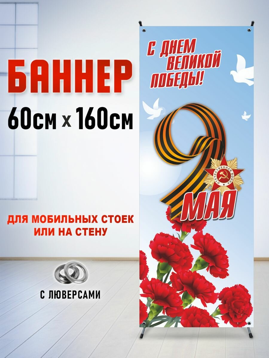 Мобильный баннер 9 мая "Красные гвоздики, голубой фон",60х160