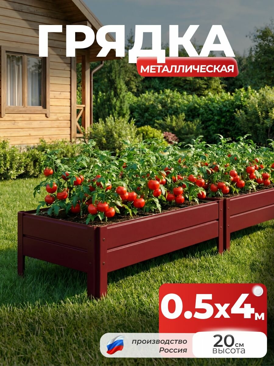 Грядка Ивановская 0,5х4 метра, борт 20см Красный (RAL 3005), (сборка: саморезы)