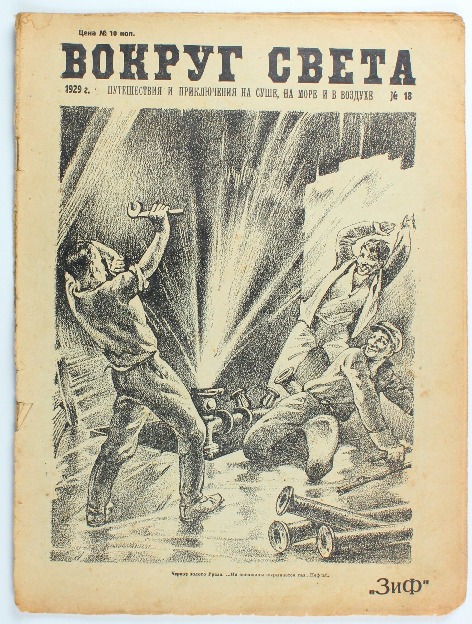 Антикварный журнал Вокруг Света, выпуск 18/1929